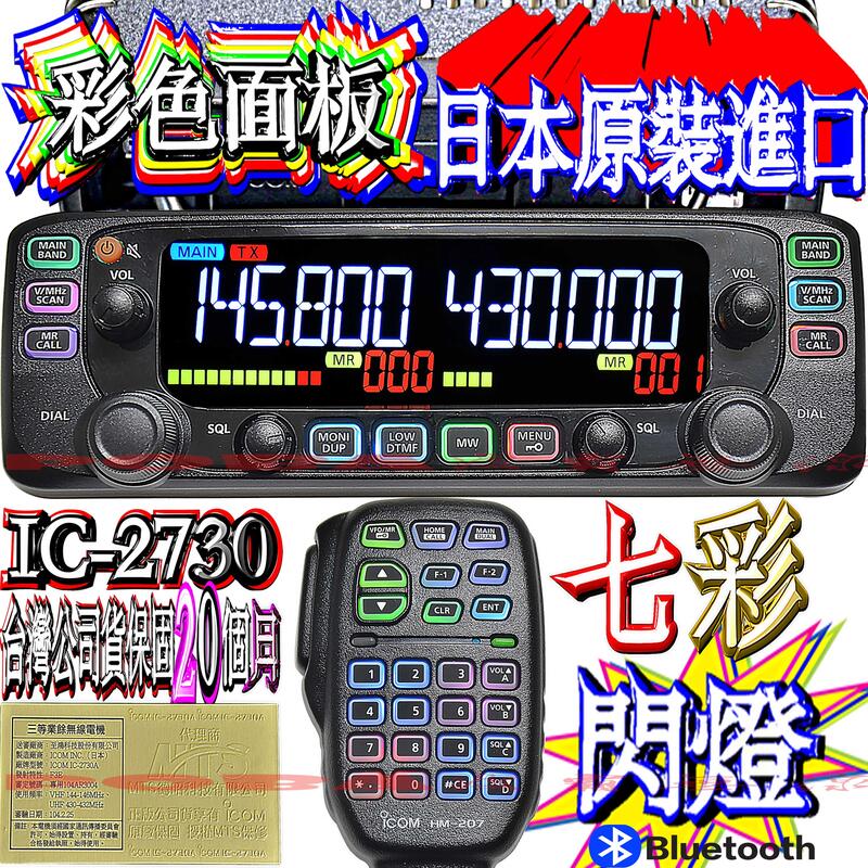 ICOM IC-2730A 80W七彩動態按鍵＋彩色液晶 金牌公司貨保固20個月 送好禮六選二 雙頻車機 | 露天市集 | 全台最大的網路購物市集