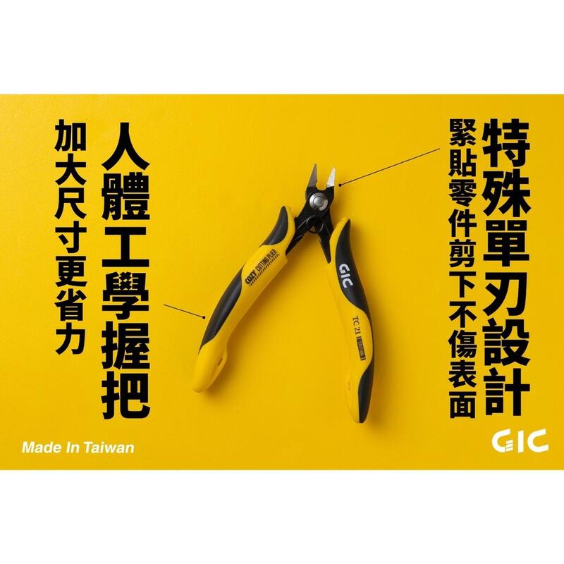 [熱血模型] GIC TC-21 虎爪cozy 單刃斜口鉗 (附透明保護套) | 露天市集 | 全台最大的網路購物市集