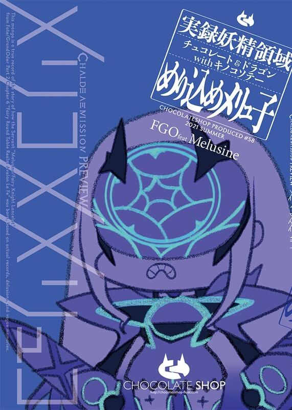 [mus 同人誌代購] [choco チョコレート・ショップ ] 実録妖精領域 めり込めメリュ子 Fgo 露天市集 全台最大的