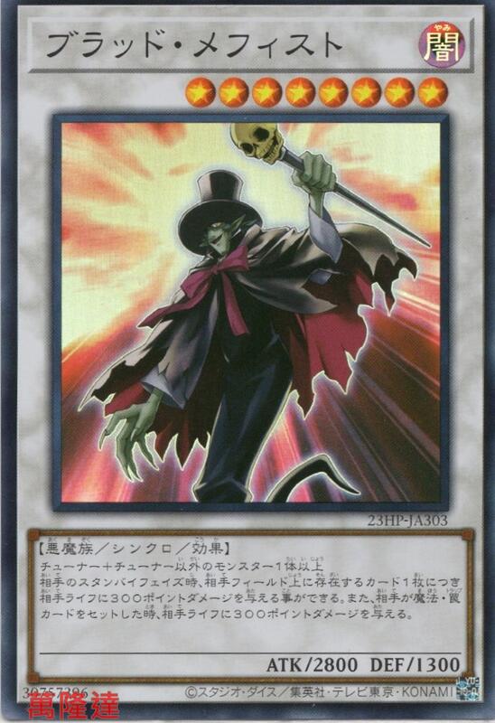 萬隆達*遊戲王 23HP-JA303 血之梅菲斯特 (亮面) 搜:DDY3-JP005 | 露天市集 | 全台最大的網路購物市集