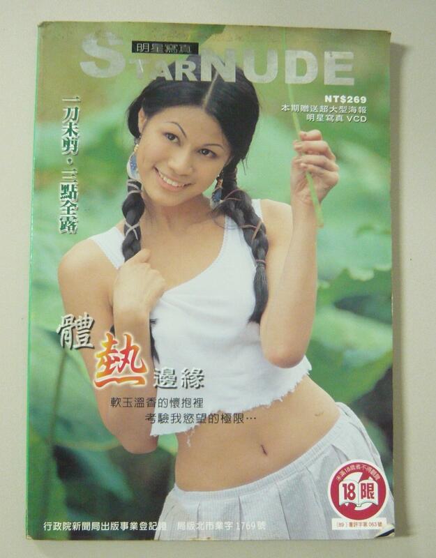名星寫真STARNUDE【體熱邊緣～ 何微～遙遙～】一刀未剪.三點全露.完全呈現～沒附海報VCD～18限成人 | 露天市集 | 全台最大的網路購物市集