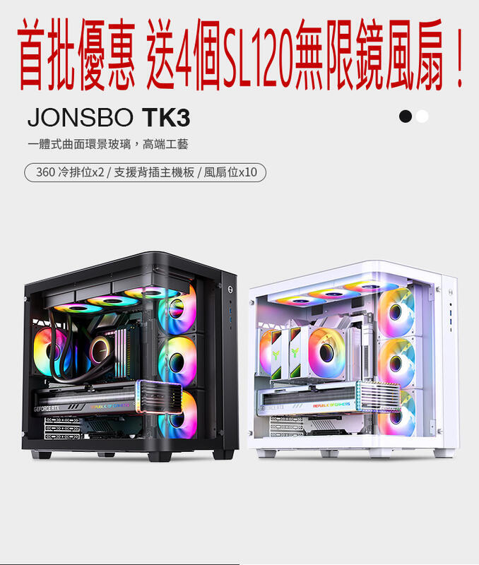 光華CUMA散熱精品*Jonsbo TK3 機殼 ATX/無A柱海景/雙360水冷/雙艙/支援背插主板~客訂 | 露天市集 | 全台最大的網路購物市集