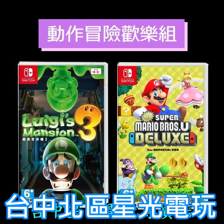 動作冒險歡樂組【NS Switch】☆ New 超級瑪利歐兄弟U 豪華版＋路易吉洋樓3 鬼屋 ☆中文版全新品【台中星光】 | 露天市集 | 全台最大的網路購物市集