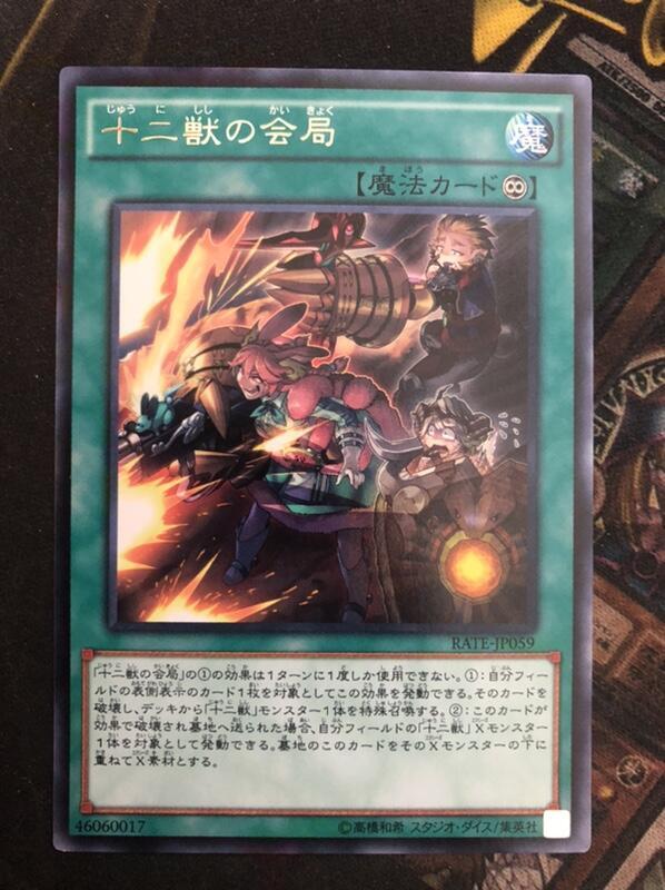 有點名 遊戲王 日紙 RATE-JP059 十二獸的會局 銀字 | 露天市集 | 全台最大的網路購物市集