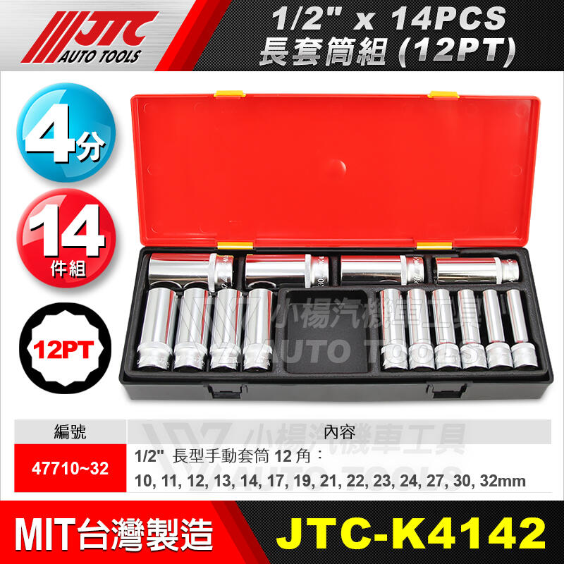 【小楊汽車工具】JTC K4142 1/2"DR.14PCS 長套筒組(12PT) 4分 四分 12角 長白 手動 套筒 | 露天市集 | 全 ...