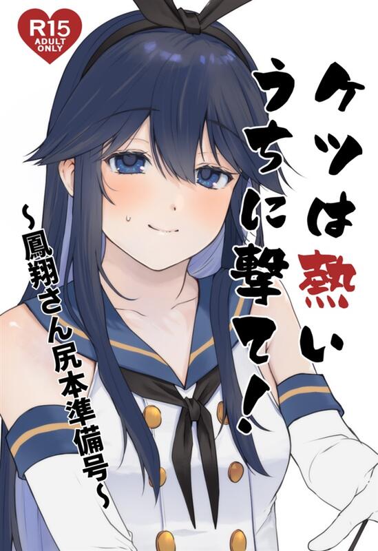 [Mu’s C105 同人誌代購] [真外あかし] ケツは熱いうちに撃て!～鳳翔さん尻本準備号～ (艦隊收藏、艦娘) | 露天市集 | 全台最大的網路購物市集