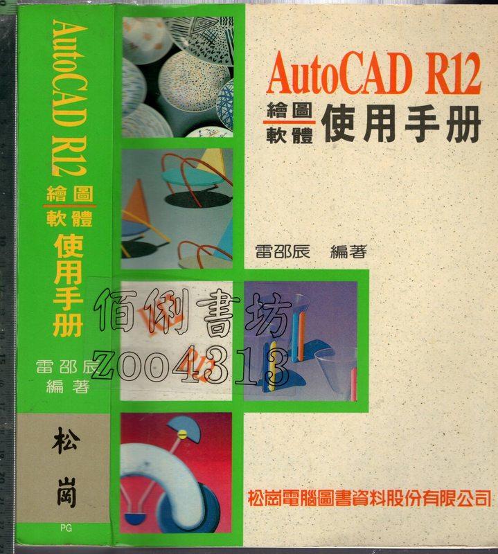 佰俐 O 1997年4月初版十四刷《AutoCAD R12 繪圖軟體使用手冊》雷邵辰 松崗9572211803 | 露天市集 | 全台最大的 ...