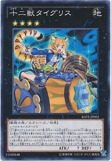 【CardMaster】遊戲王 RATE-JP052 十二獸寅虎連珠 (普卡) | 露天市集 | 全台最大的網路購物市集