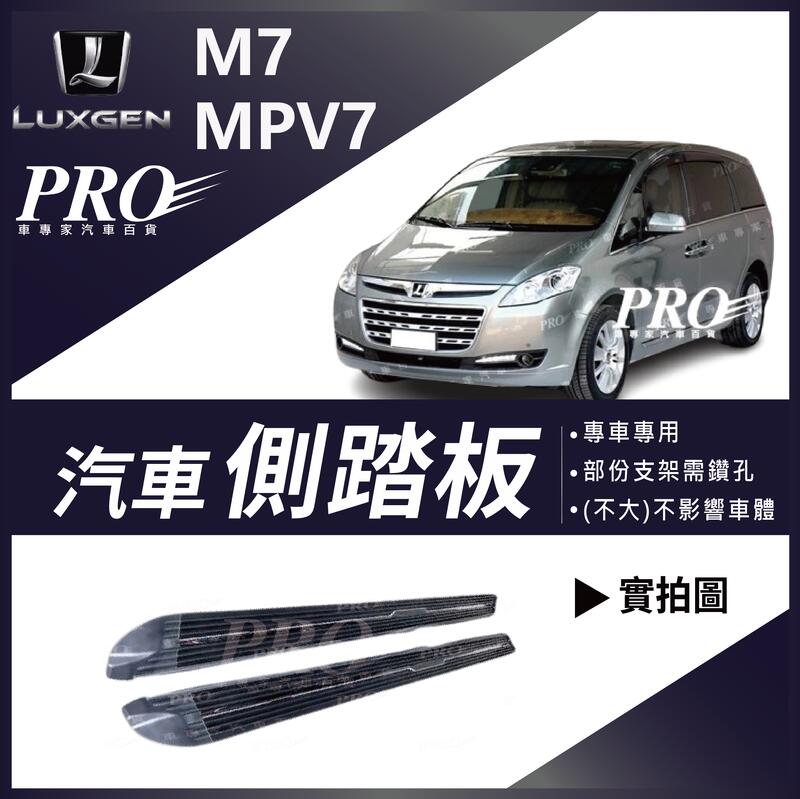 免運 M7 MPV-7 MPV 7 納智捷 LUXGEN 側踏板 登車踏板 迎賓踏板 側邊踏板 側邊防撞桿 腳踏板 | 露天市集 | 全台最大的網路購物市集