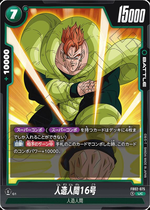 未來廣場】DBSCG-FW 七龍珠超 FB02-075 (UC) 人造人間16号 | 露天市集 | 全台最大的網路購物市集