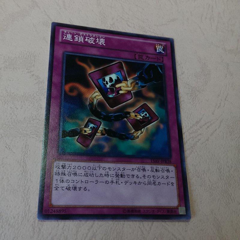遊戲王 15AY-JPB38 SD24-JP038 BE01-JP065 連鎖破壞 (普卡) (90分)不限版本 | 露天市集 | 全台最大的網路購物市集