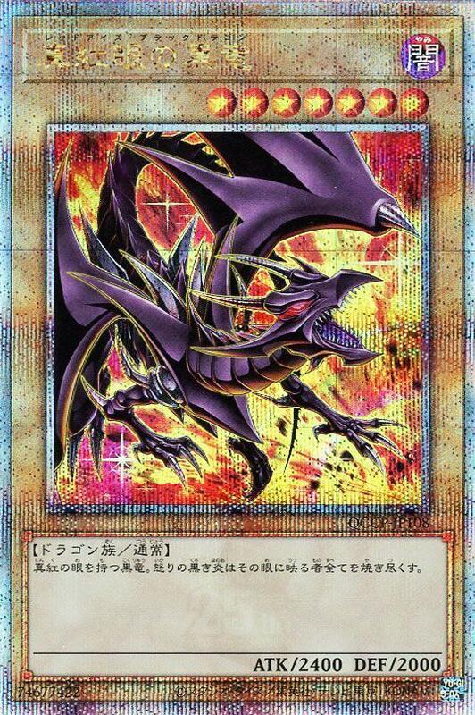 【樂遊wow】韓紙 QCCP-JP108 真紅眼黑龍 異圖 (25th金鑽) | 露天市集 | 全台最大的網路購物市集