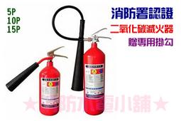 二氧化碳滅火器 - 人氣推薦 - 2024年10月 | 露天市集