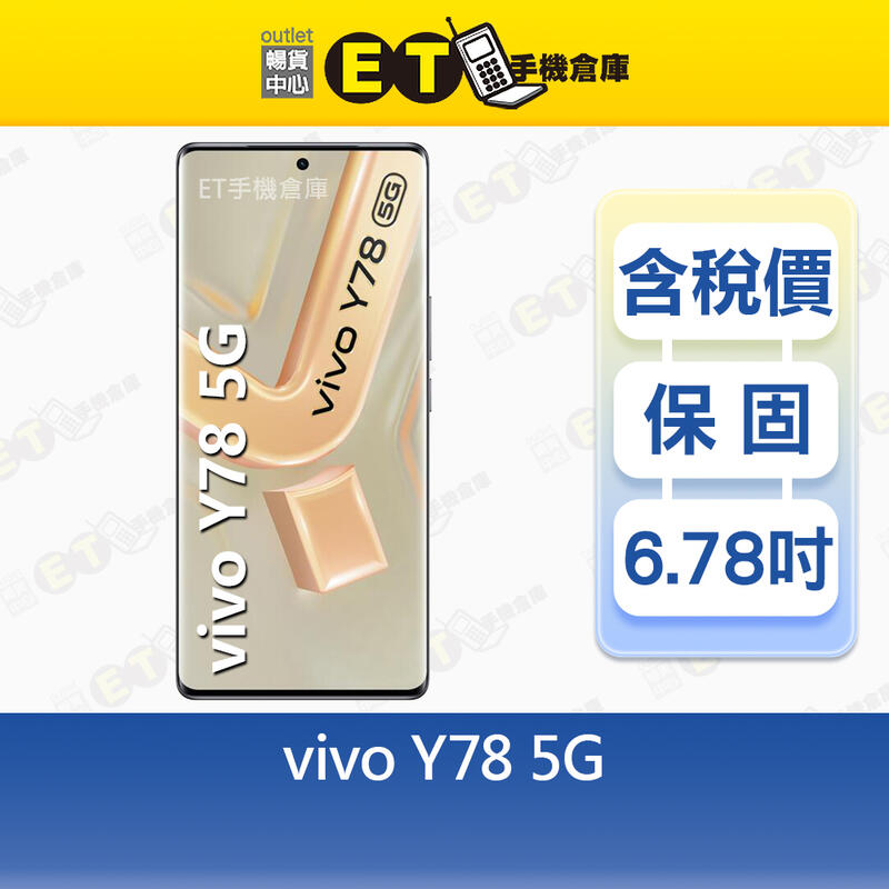 vivo Y78 8G/256G 6.78吋 5G 智慧手機 雙卡雙待 現貨 V2244 福利品【ET手機倉庫】 | 露天市集 | 全台最大的 ...