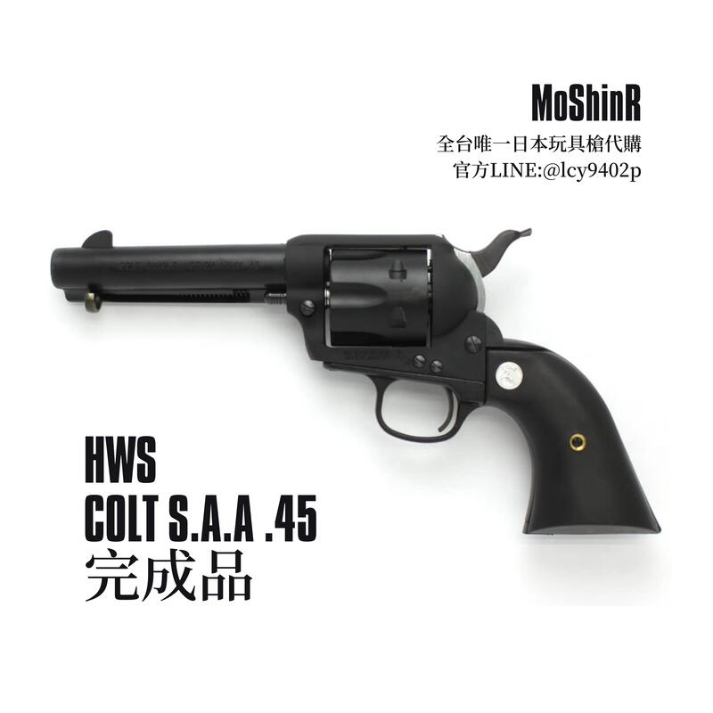 [MoShinR]HWS SAA COLT 45 5-1/2" 模型槍 玩具槍 發火 左輪 日本進口 | 露天市集 | 全台最大的網路購物市集