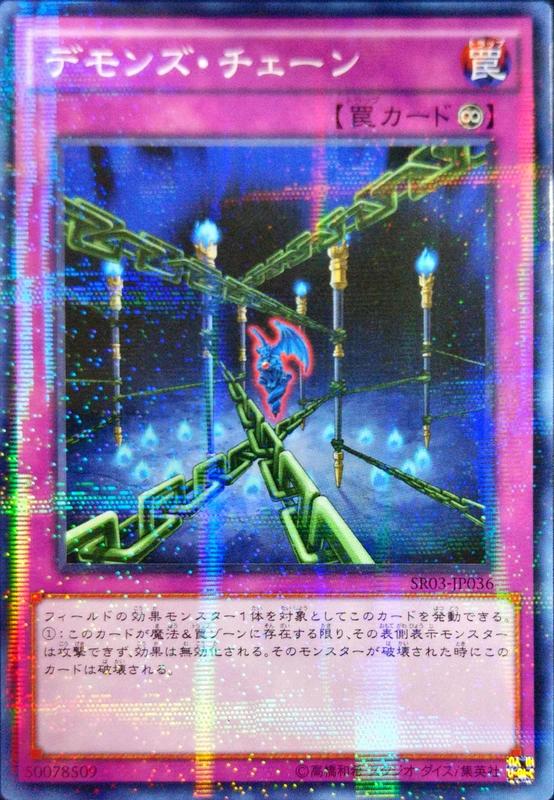 "HAPPY夏普" 遊戲王 SR03-JP036 惡魔鎖鍊 (普鑽) | 露天市集 | 全台最大的網路購物市集