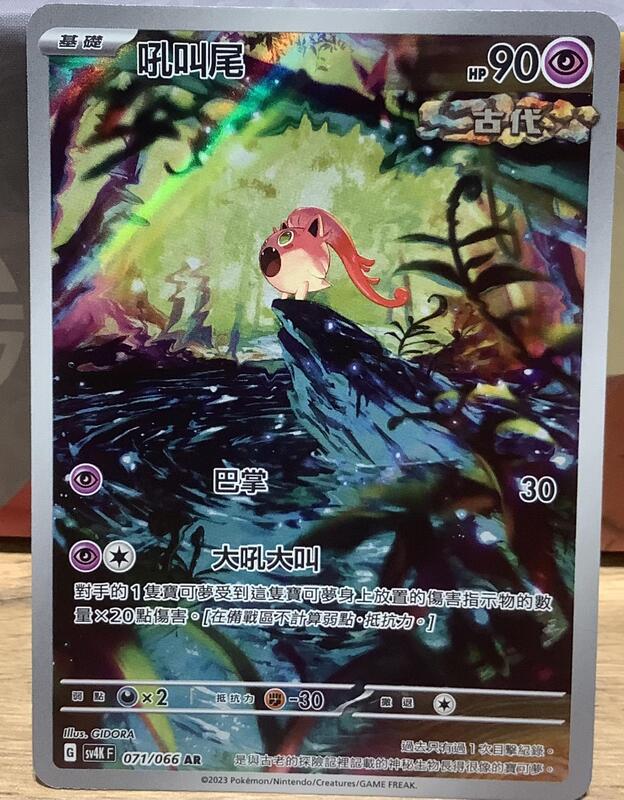 [傑米小舖] 寶可夢 PTCG SV4 吼叫尾 AR卡 | 露天市集 | 全台最大的網路購物市集