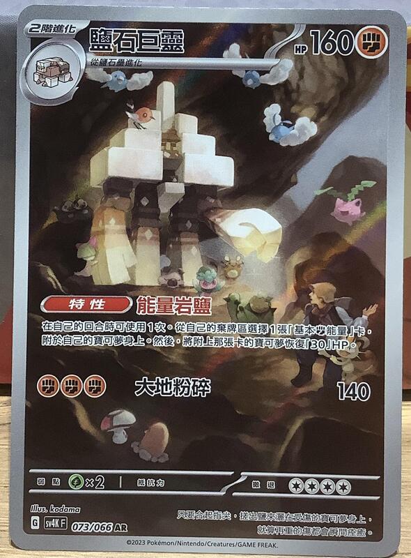 [傑米小舖] 寶可夢 PTCG SV4 鹽石巨靈 AR卡 | 露天市集 | 全台最大的網路購物市集
