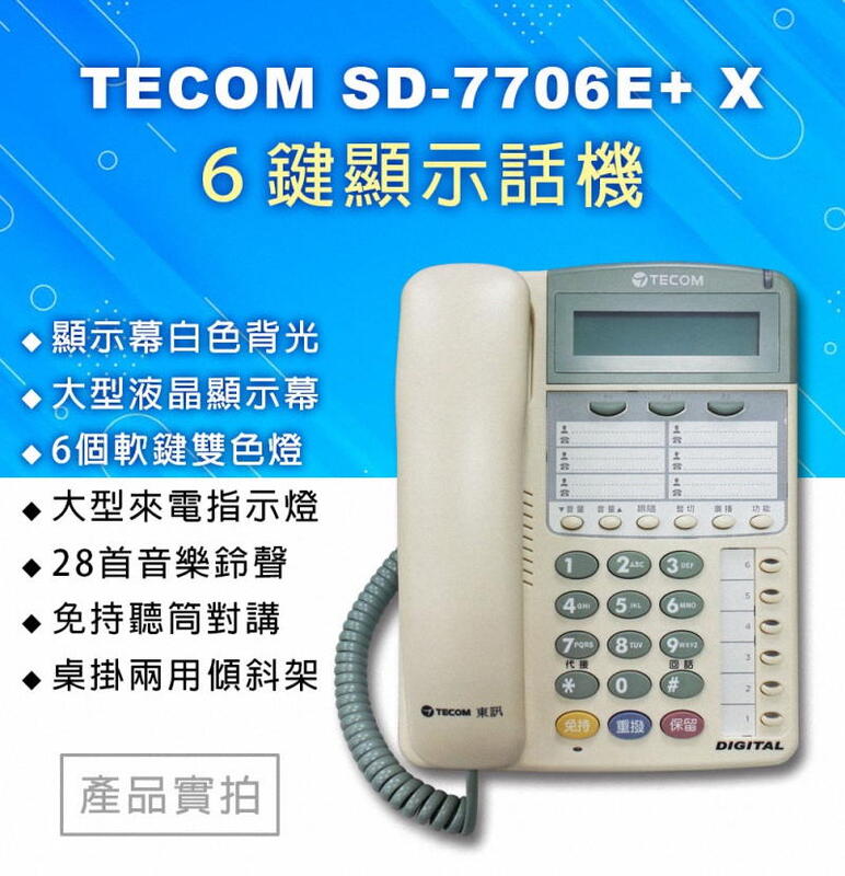 《公司貨含稅》TECOM SD-7706E+ X 顯示型話機 | 露天市集 | 全台最大的網路購物市集