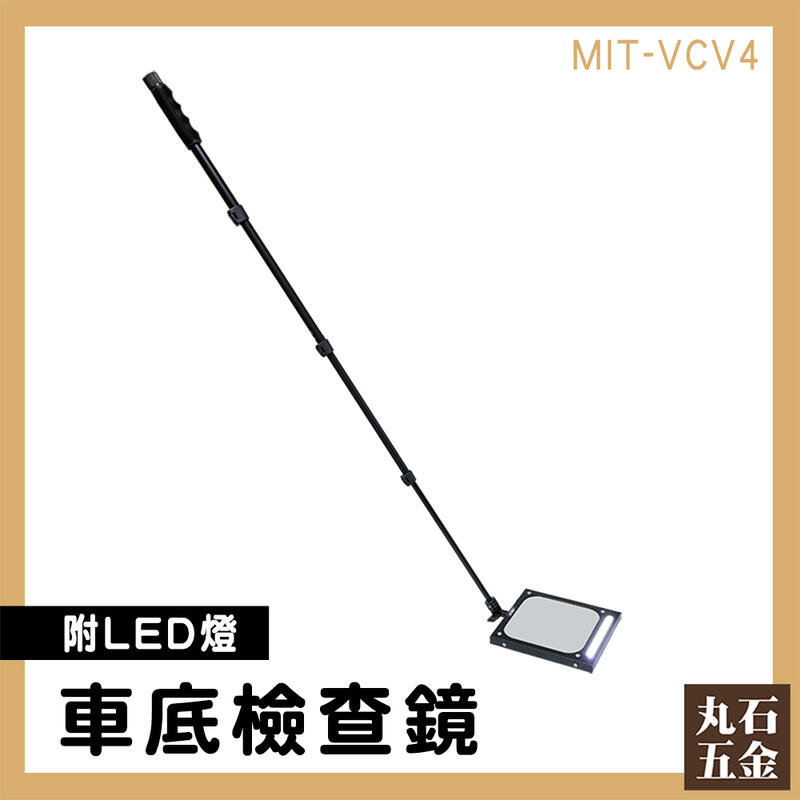 【丸石五金】LED伸縮照明檢查鏡 燈鏡 車底檢查鏡 伸縮折射鏡 伸縮探鏡 360度led 附贈收納提袋 MIT-VCV4 | 露天市集 | 全台最大的網路購物市集