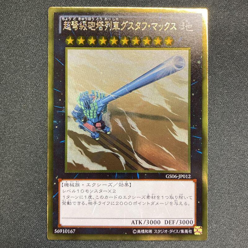 【LCA卡牌】遊戲王 GS06-JP012 超弩級砲塔列車 古斯塔夫超大砲 (黃金) 日紙 現貨 ! ! | 露天市集 | 全台最大的網路購物市集