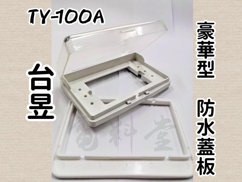 【附發票 公司貨 現貨】台昱 TY-100A 豪華型 防水蓋板【ABS+抗UV】蓋板 開關 防水 防雨 TY100A | 露天市集 | 全台最大的網路購物市集