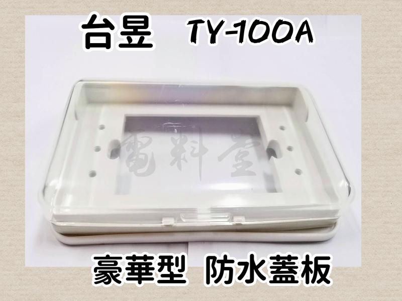 【附發票 公司貨 現貨】台昱 TY-100A 豪華型 防水蓋板【ABS+抗UV】蓋板 開關 防水 防雨 TY100A | 露天市集 | 全台最大的網路購物市集