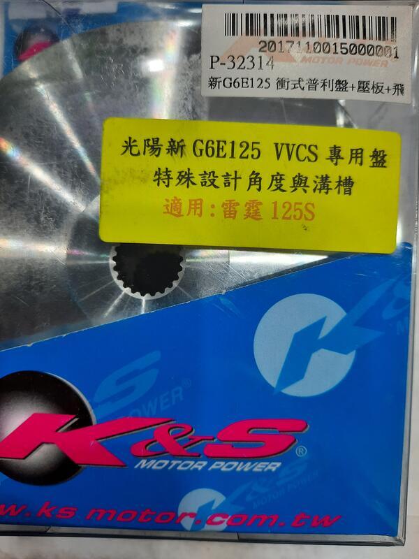 KS K&S G6E 普利盤組 普利盤 風扇盤 壓板 G6E125 VVCS 雷霆125 S 150 S G6新150 | 露天市集 | 全台最大的網路購物市集
