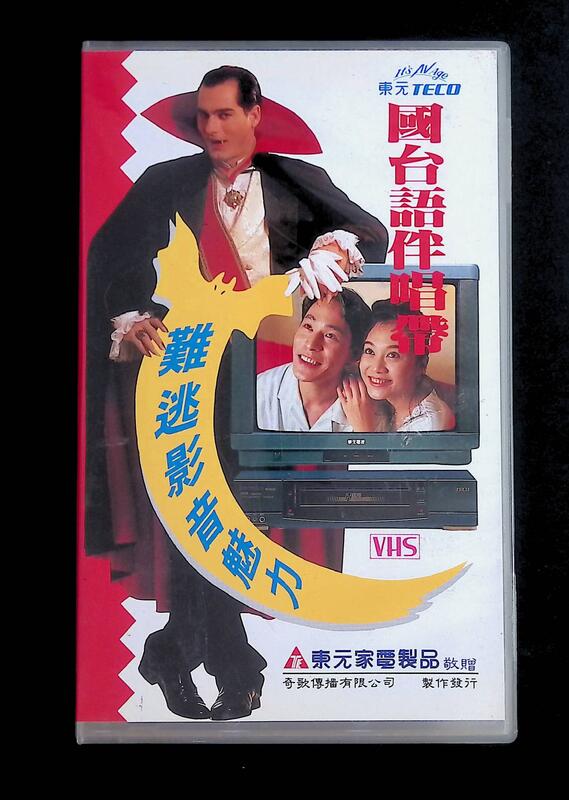 早期 台灣 VHS 錄影帶 保存狀態如圖 ～～ 雅歌 國台語 伴唱帶 | 露天市集 | 全台最大的網路購物市集