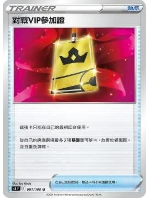 BK*（ 現貨） 寶可夢 PTCG S8F 匯流藝術 091/100 018/038 U 對戰VIP參加證 隨機出 | 露天市集 | 全台最大的網路購物市集