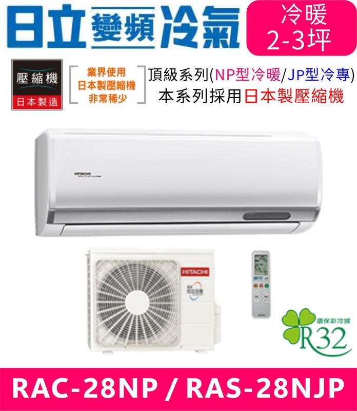 高雄含基本安裝【HITACHI日立】RAC-28NP/RAS-28NJP 變頻冷暖分離式冷氣變頻空調 | 露天市集 | 全台最大的網路購物市集
