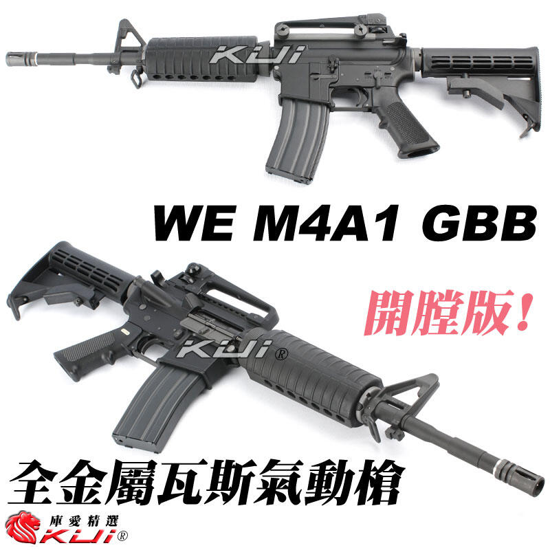 【KUI酷愛】WE M4A1 V3 瓦斯槍、經典護木，GBB步槍、開膛版長槍（可動槍機、後座力、無彈後定）M001 | 露天市集 | 全台最大 ...