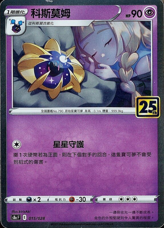 雄熊卡鋪 寶可夢 PTCG 25週年 S8a F 015/028 科斯莫姆 | 露天市集 | 全台最大的網路購物市集