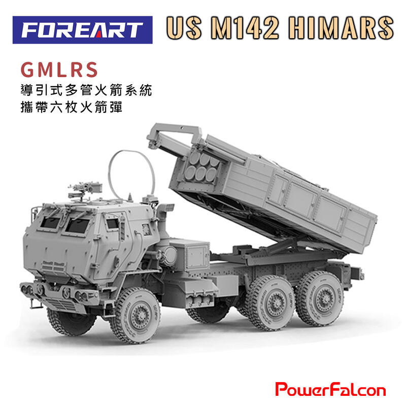 [紅隼模型]1/35 M142高機動性多管火箭系統(GMLRS導引式多管火箭系統)(FOREART 5001) | 露天市集 | 全台最大的網路購物市集
