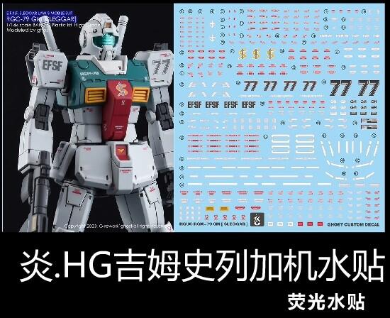 【Max模型小站】炎水貼 GHOST HG(10) 吉姆77 史列加機 庫庫魯斯多安之島 螢光水貼 | 露天市集 | 全台最大的網路購物市集