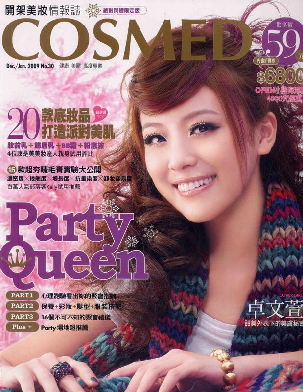 COSMED 開架美妝 情誌報(No.30)－卓文萱 甜美外表下的美膚祕密/Party Queen $15 | 露天市集 | 全台最大的網路購物市集