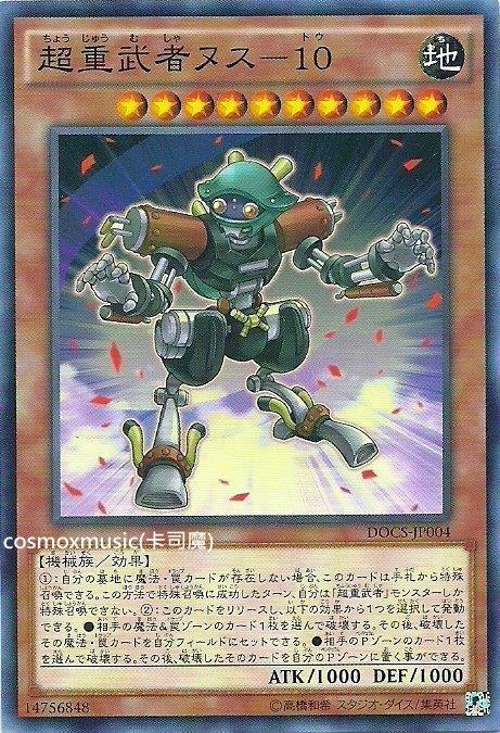 ~卡司魔~ 遊戲王 906 DOCS-JP004 超重武者盜賊-10 (普卡) | 露天市集 | 全台最大的網路購物市集