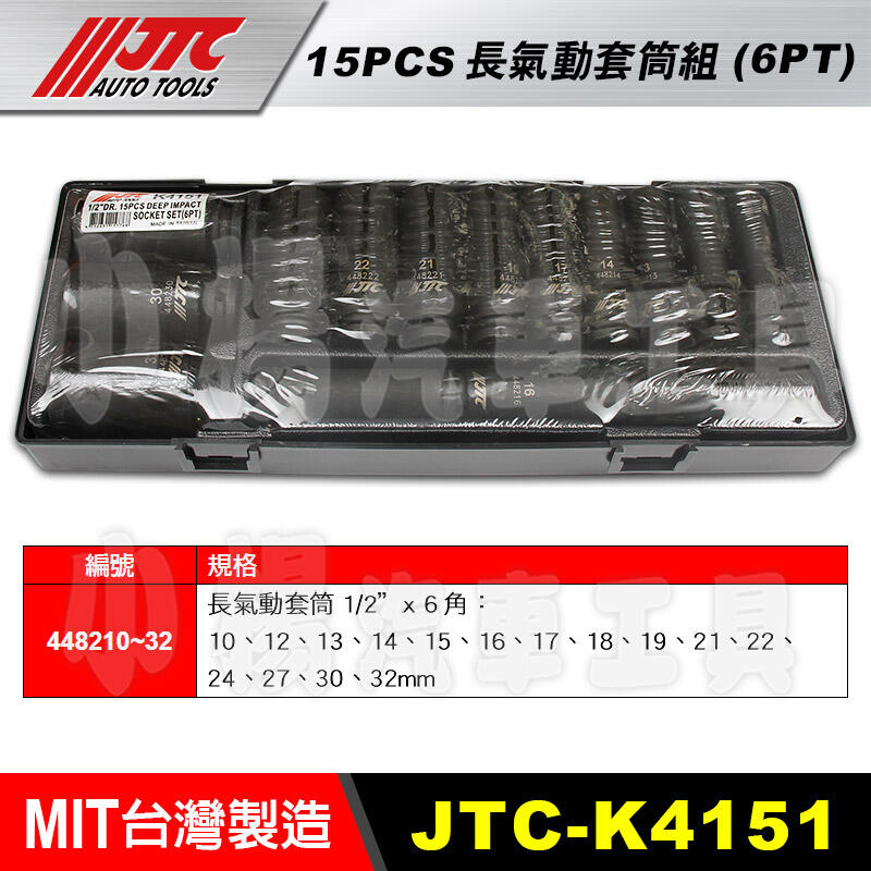 【小楊汽車工具】(現貨) JTC K4151 1/2"DR.15PCS 長氣動套筒組(6PT) 4分 四分 氣動 長套筒 | 露天市集 | 全 ...