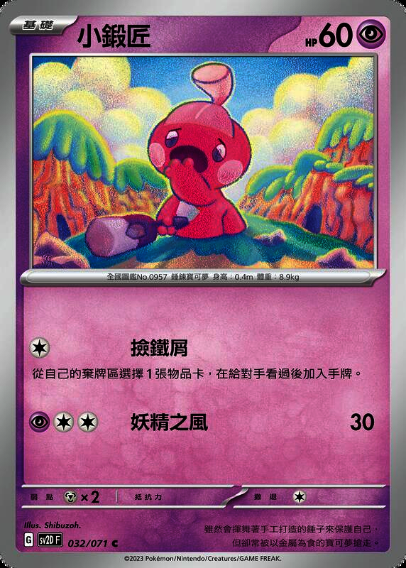 雄熊卡鋪 寶可夢 PTCG 碟旋暴擊 sv2D 032/071 C 小緞匠 | 露天市集 | 全台最大的網路購物市集