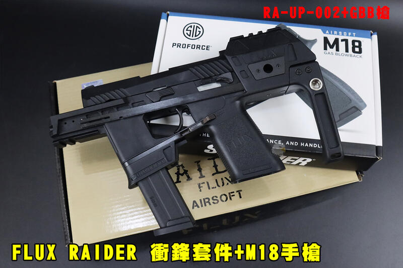 【翔準AOG】FLUX RAIDER 衝鋒套件+M18瓦斯手槍(黑/沙) RA-UP-002 GBB 套件 EMG | 露天市集 | 全台最大 ...