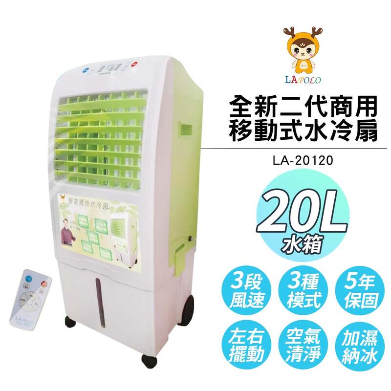 LAPOLO藍普諾 20L全新二代商用水冷扇 LA-20120 | 露天市集 | 全台最大的網路購物市集