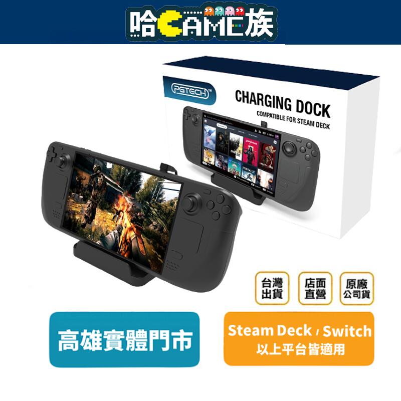 [哈Game族]PGTECH Steam Deck GP-810 Switch OLED 遊戲主機充電底座 平穩防滑 | 露天市集 | 全台最大的網路購物市集