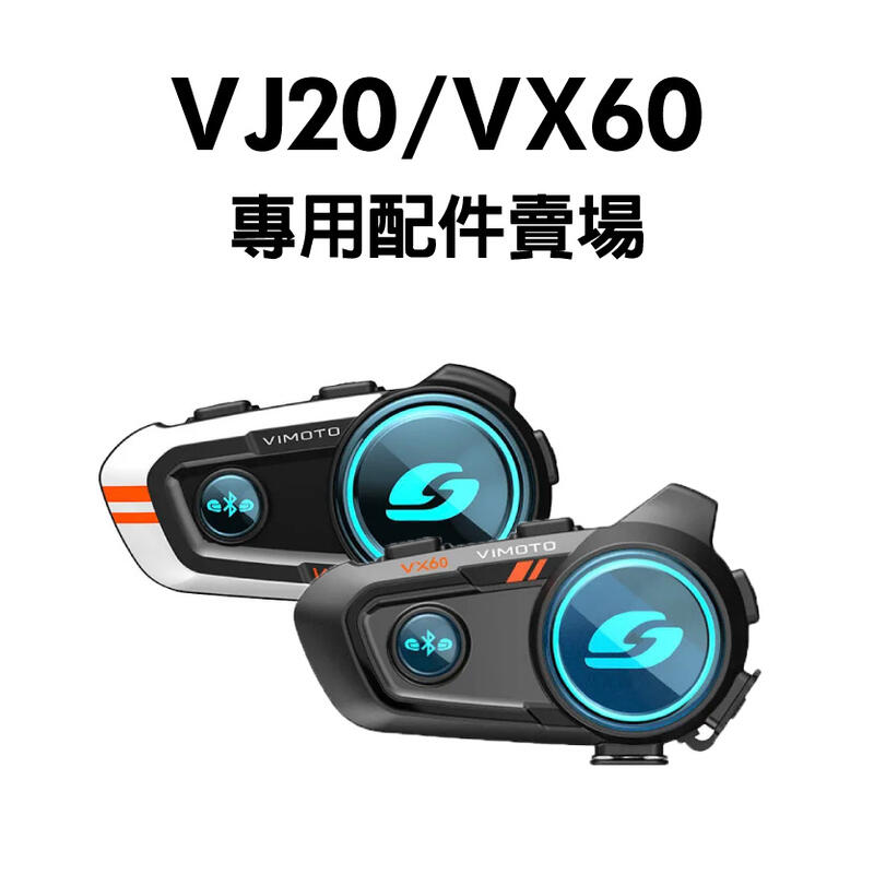 [安信騎士] VIMOTO 維邁通 VJ20 VX60 專用配件賣場 JBL 耳機套件 黏貼式底座 夾式底座 | 露天市集 | 全台最大的網路購物市集