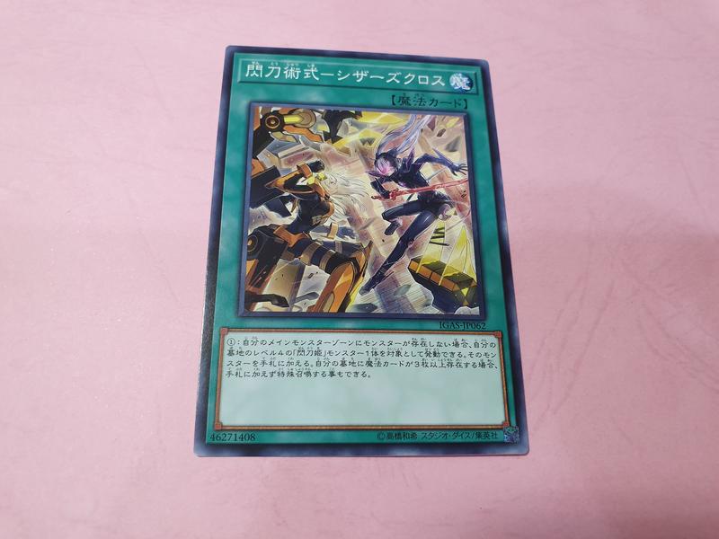 遊戲王 韓紙 代賣 1011 IGAS-JP062 閃刀術式-雙刃交錯 (普卡) (全新未使用) | 露天市集 | 全台最大的網路購物市集