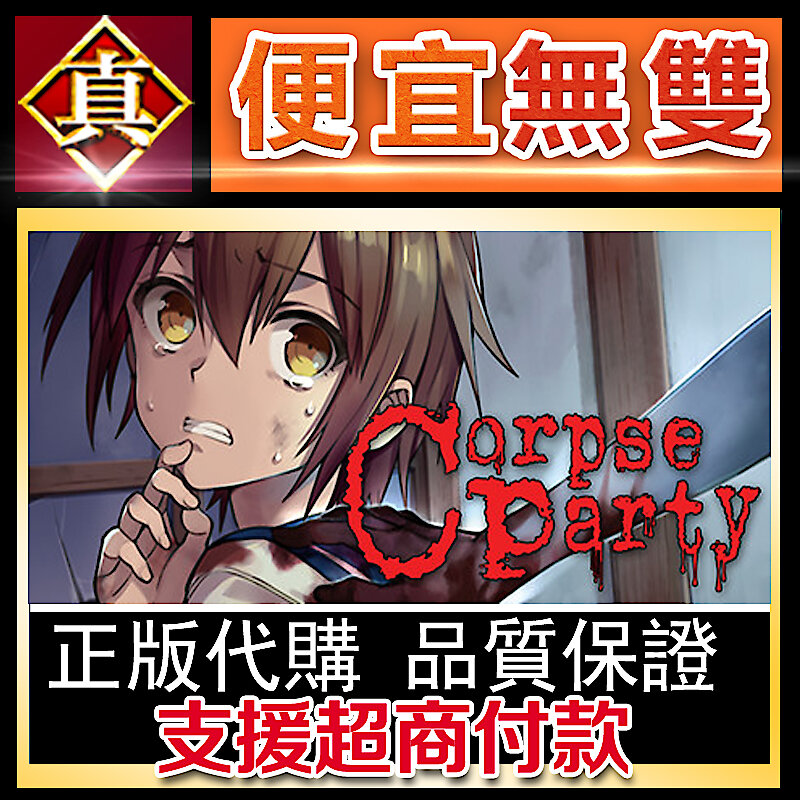 [真便宜無雙]STEAM 屍體派對2021 重製版 Corpse Party (2021) PC 電腦版 | 露天市集 | 全台最大的網路購物市集