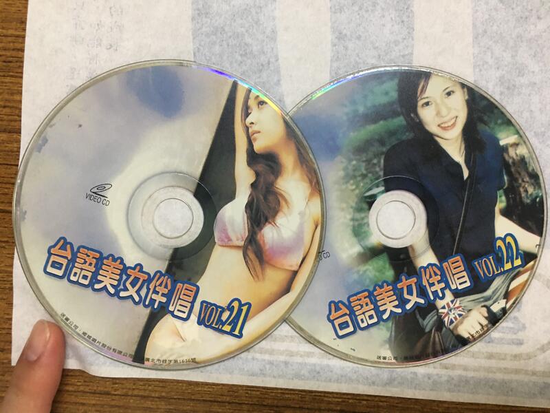 2片合售 VCD 台語美女伴唱 21 22 VCD 專輯 A63 | 露天市集 | 全台最大的網路購物市集