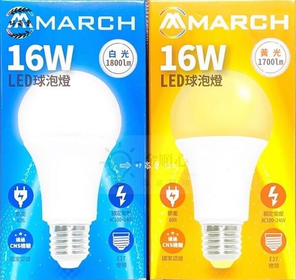 ☼金順心☼專業照明~附發票 超優惠 MARCH 16W LED 燈泡 全電壓 白光 黃光 自然光 E27 16瓦 | 露天市集 | 全台最大的網路購物市集