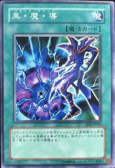 萬隆達* 遊戲王 SD6-JP026 SDMY-JP023 黑．魔．導 (普卡) 損卡 壓刮傷.白邊角 | 露天市集 | 全台最大的網路購物市集