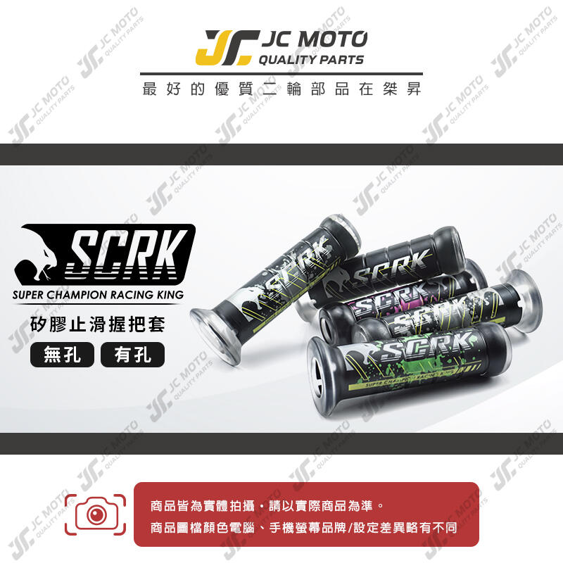 【JC-MOTO】 SCRK 矽膠握把 手把 握把 糯米腸 防滑握把 120mm 130mm 機車 電動車 通用款 | 露天市集 | 全台最大的網路購物市集