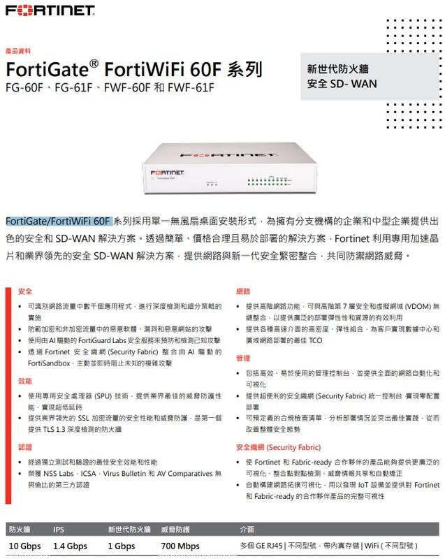 【GT電通】Fortinet FortiGate FG-60F(原廠公司貨含UTM一年保固)純防火牆~請來電洽詢優惠價格 | 露天市集 | 全 ...